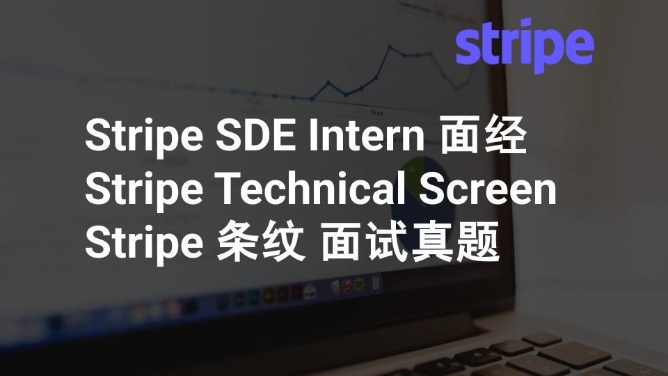 Stripe SDE Intern 面经｜Stripe Technical Screen｜Stripe 面试真题
