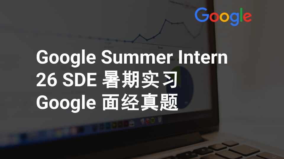 Google Summer Intern｜26 SDE 暑期实习｜Google 面经真题