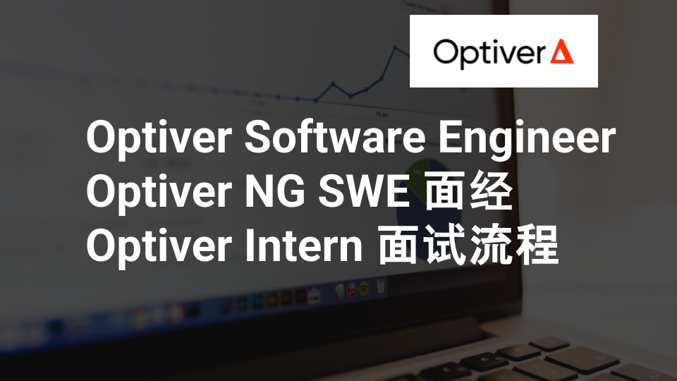 Optiver 面试流程｜ NG SWE 面经｜Intern Software Engineer