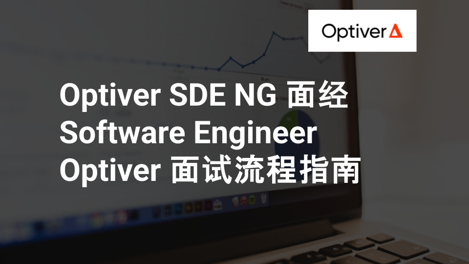 Optiver SDE NG 面经｜Optiver 面试流程指南